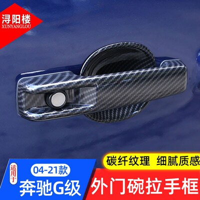 适用于04-25款奔驰G级G500 G63车门门碗贴拉手保护壳门把手盖装饰