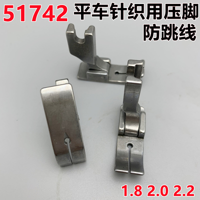 工业缝纫机51742平车针织专用小眼压脚全钢薄料弹性面料防跳线