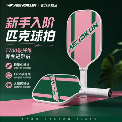 AEROKUN奥鲲匹克球拍板拍T700碳纤维磨砂初学进阶pickleball球拍