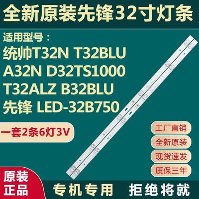 适用统帅T32N T32BLU A32N D32TS1000 T32ALZ B32BLU灯条32B750