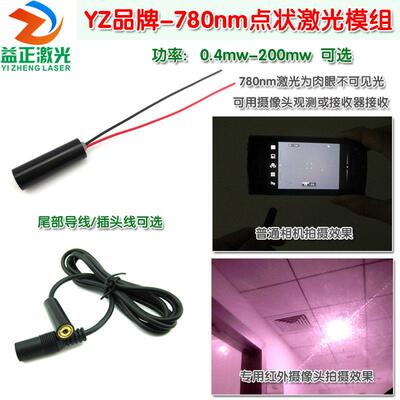 780nm0.4-200mw红外线点状激光器 不可见光红外激光头镭射灯模组