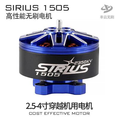 天狼SIRIUS1505电机丰云
