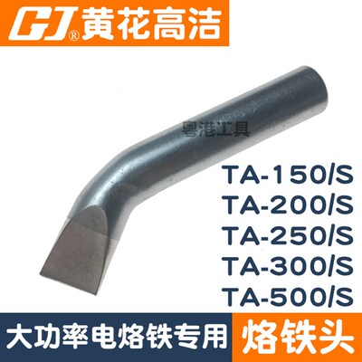 广州黄花牌大功率电烙铁头TA-150 TA-200S TA-250 TA-300 TA-500S
