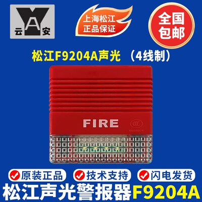 上海松江声光报警器F9204A火灾声光报警器  F9204声光 通用型声光