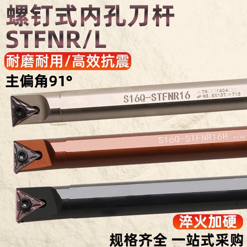 数控内孔车刀杆91度镗孔刀杆S16Q-STFNR16 S20R-STFNR16双面螺钉