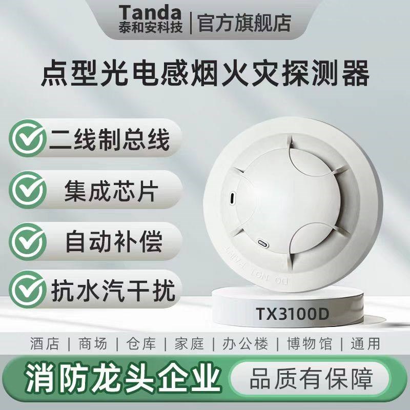 原装店泰和安新款烟感TX3100C替代老款烟感TX3100A发3100D