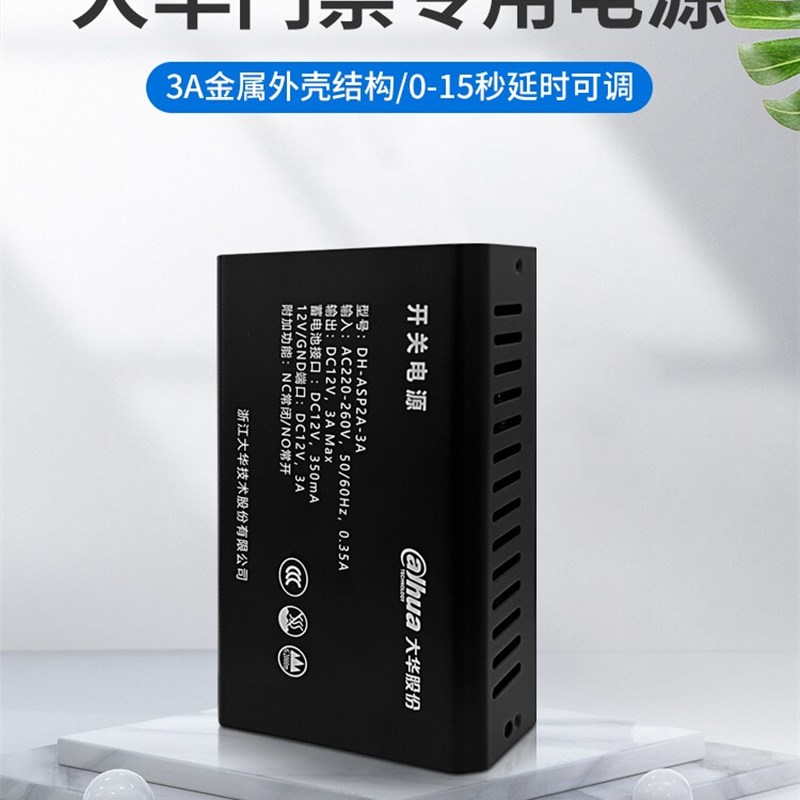大华DH-ASP2A-5A门禁专用电源15秒延时可调遥控远程开门门禁电源