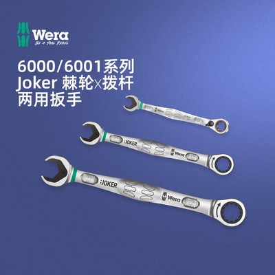 德国wera维拉60006001开口梅花快速棘轮两用拨杆换向汽修机修扳手