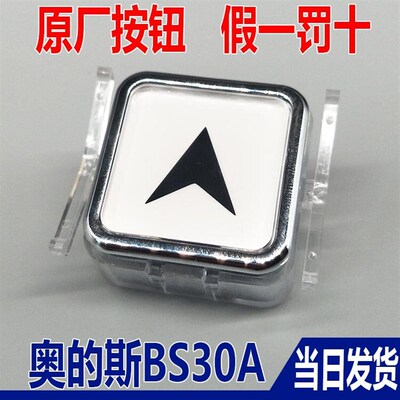 西子奥的斯电梯按钮 电梯配件 BS30A按钮 召唤盒白光箭头 HBP11