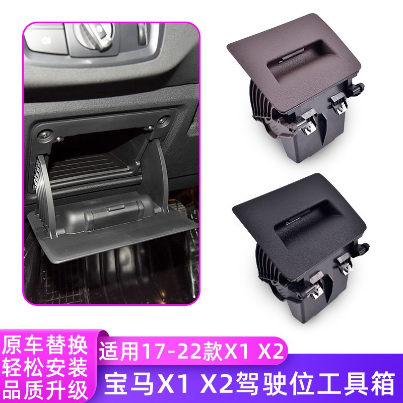 适用BMWX1 X2工具箱驾驶位杂物箱储物格盖F49F462系旅行版手套箱