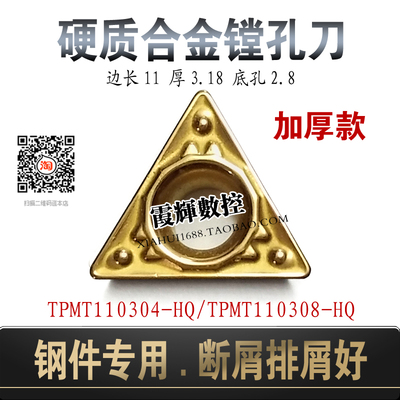 钢件专用加厚款镗孔数控刀片TPMT110304-HQ110308-HQ耐磨强排屑好