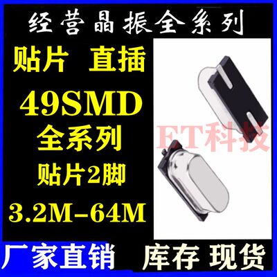 晶振49SMD 4M 6M 8MHZ10M12M16M20M24M25M26M27M30M 直插贴片均有