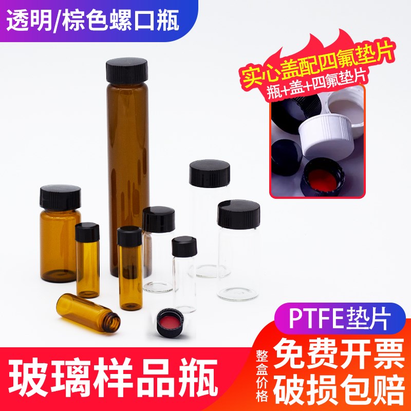 透明棕色玻璃螺口瓶样品瓶含PTFE特氟龙四氟硅胶垫片2-100ml100支