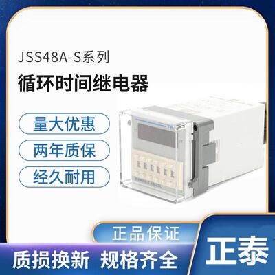 正泰数显循环控制延时继电器 JSS48A-S 48A-2Z 220V 380V DH48S-S