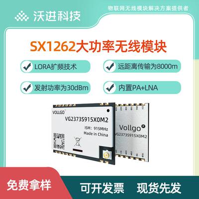 SX1262芯片Lora 868/915MHZ高功率30dBm远距离无线通信模块8000米