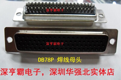 优质 HDB78母头 HDB78孔 DB78母头 DB78孔 D-sub 传统焊线式 黑胶