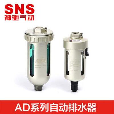 神驰气动SNS末端自动排水器AD202-04 AD402-04气动元件
