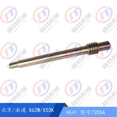 北京铣床/南通X62W/X52K/X53K 蜗杆7205 长314外35/M2 纵向螺母轴