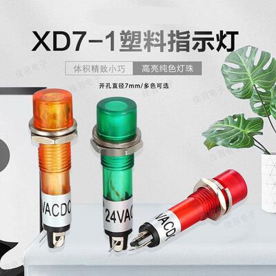 XD7-1开孔7mm小型塑料电源信号指示灯12V 24V 220V红绿黄