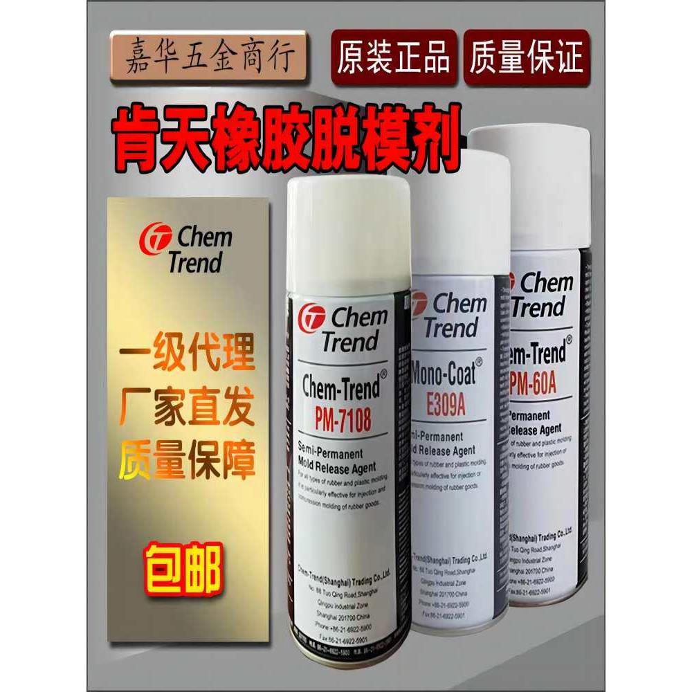 原装正品肯天脱模剂PM7108 PM60A E309A橡胶脱模剂半永久性离型剂