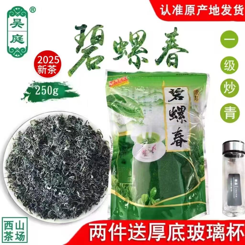 2025新茶苏州西山吴庭碧螺春炒青二级手工浓香250克自封袋