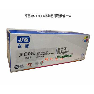 京密JM-CF500BK硒鼓粉盒易加粉适合惠普HPM254DW M254DN M280D 黑