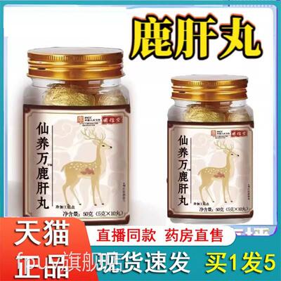 固信堂仙养万鹿肝丸官方旗舰店品药房直售直播草本正植物萃取6FCF