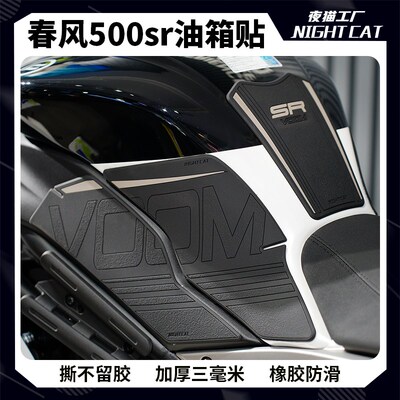 适用春风500SR VOOM防滑油箱贴车身侧贴保护贴橡胶鱼骨贴改装配件