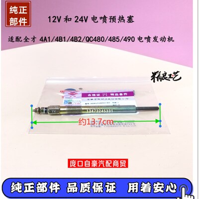 适配全才4A1/4B1/4B2/QC480/485/490电喷发动机预热塞电热塞柴