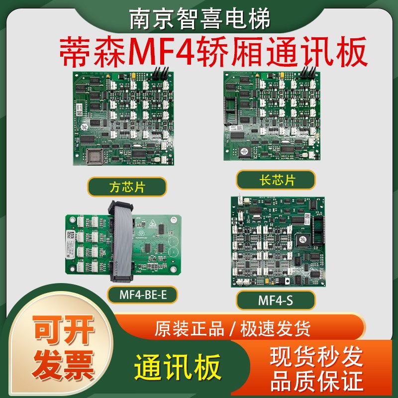 原装电梯MF4-S轿厢通讯板MF4-C长方芯片适用蒂森MF4-BE扩展板配件