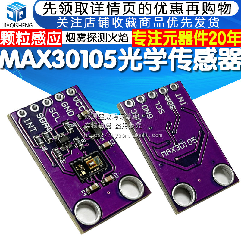 MAX30105 光学传感器MCU-30105 颗粒感应 烟雾探测检测火焰模块
