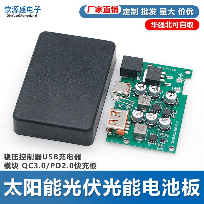 太阳能光伏光能电池板稳压控制器USB充电器模块QC3.0/PD2.0快充板