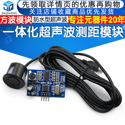 JSN-SR04T一体化超声波测距模块 倒车雷达防水型超声波 方波模块