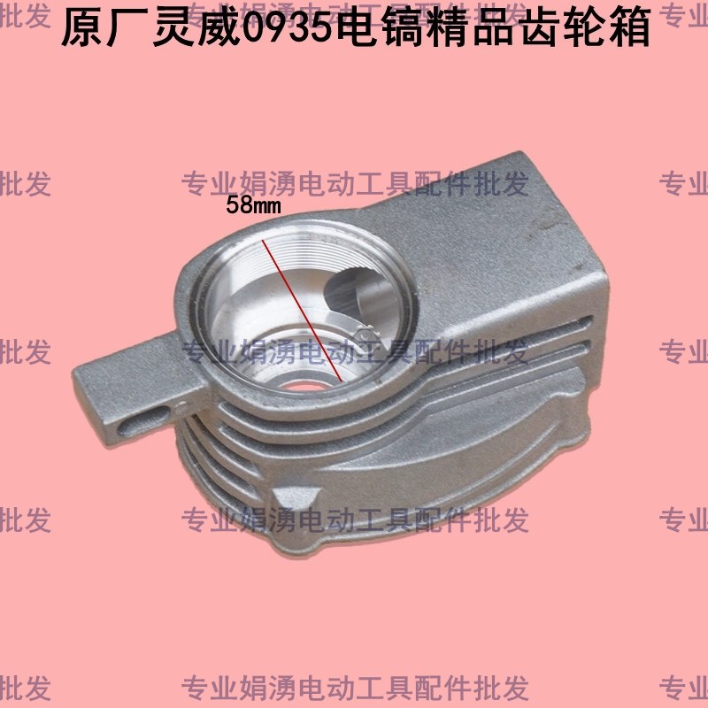 原厂灵威 威力仕 雷尤0935电镐精品齿轮箱 电镐铝外壳曲轴壳配件