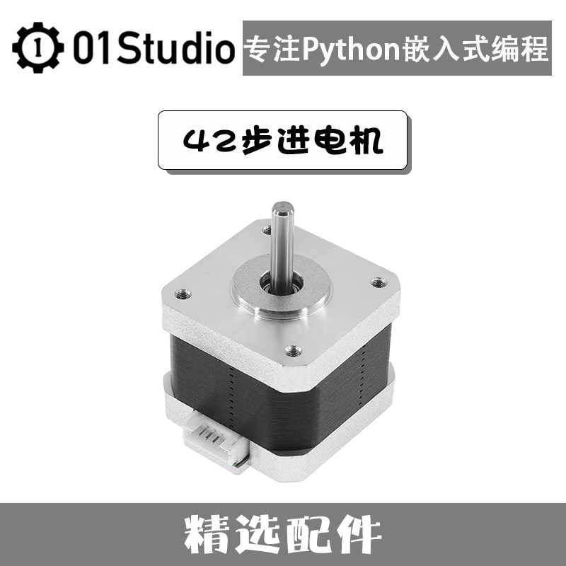 【01科技】42步进电机 两相四线 雕刻机3D打印机配件 Python