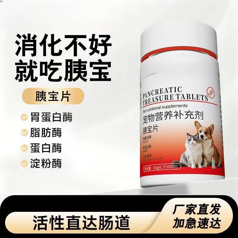 狗狗胰宝片胰腺问题专用助消化胰酶肠溶诺必利营养补充宠物营养品