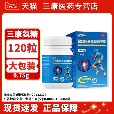 [三康]盐酸氨基葡萄糖胶囊0.75g*90粒*1瓶/盒