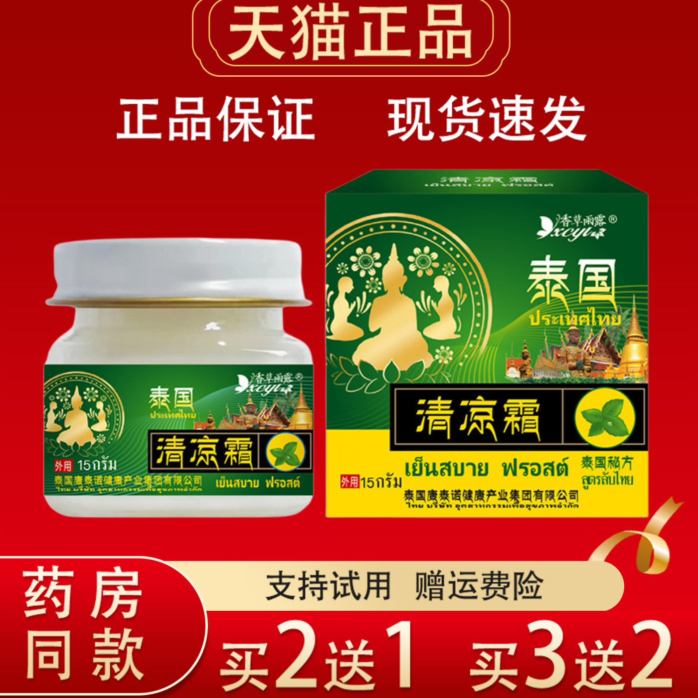 泰国清凉霜正品外用皮肤消毒护理消字号草本植物萃取买2送1