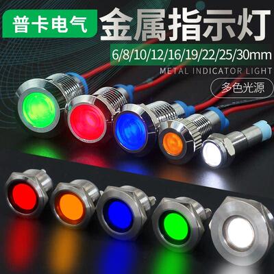 金属指示灯6/8/10/12/16/19/22mm电源防水信号灯双色3v5v6v12v24v