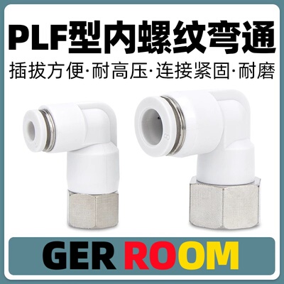 气动气管PLF内螺纹弯头快速快插接头内丝6 8 10 12-01 02 03 04mm