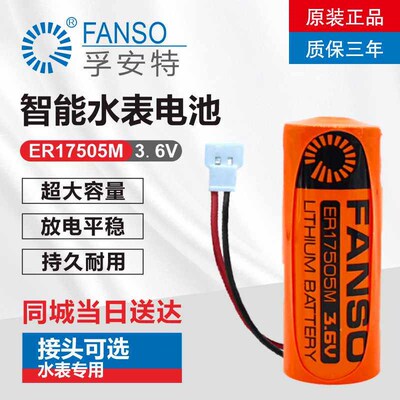 孚安特ER17505M 西安旌旗智能水表电池3.6V 插卡家用通用  带插头