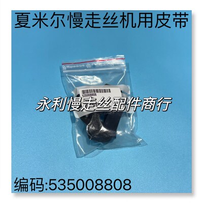 夏米尔慢走丝机用皮带 535008808 张力输送带20x635mm 传送带现货