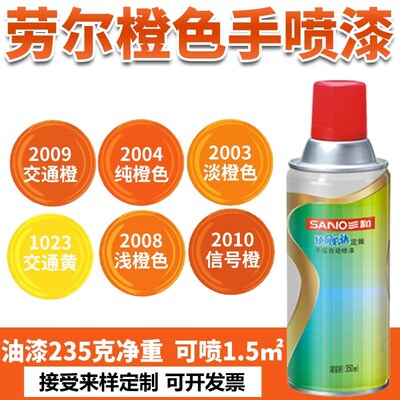 劳尔橙色自喷漆RAL2004纯橙色/2005荧光橙/2003淡橙/2010信号橙色