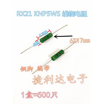 RX21 KNP5WS线绕电阻5W33R/36R/39R/43R/47R/51R/56R 铜脚(500只)
