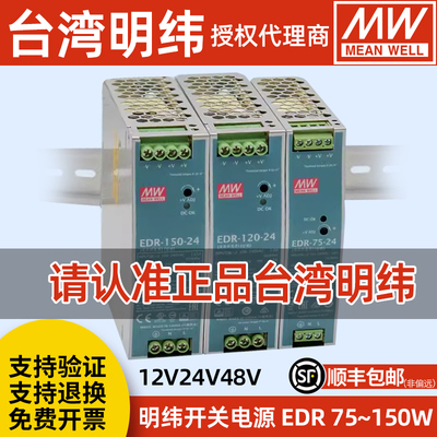 MW明纬EDR开关电源75W120W150W导轨220AC转12V24V48V模块变压器5A