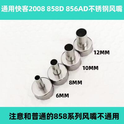 通用替代款块克2008 858D 856AD热风枪专用不锈钢风嘴 8MM