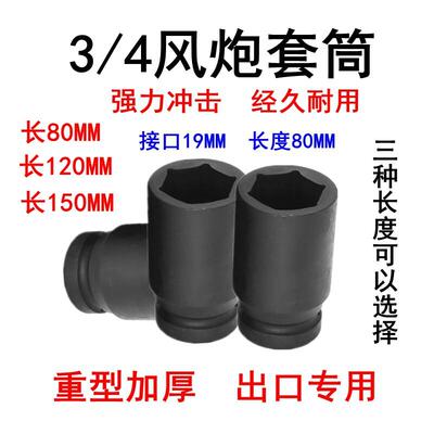 3/4套筒头加长型中风炮套筒80mm150/120四分之三六角重型扳手套筒