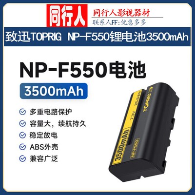 致迅TOPRIG NP-F550电池3500mAh毫安大容量适用图传监视器补光灯