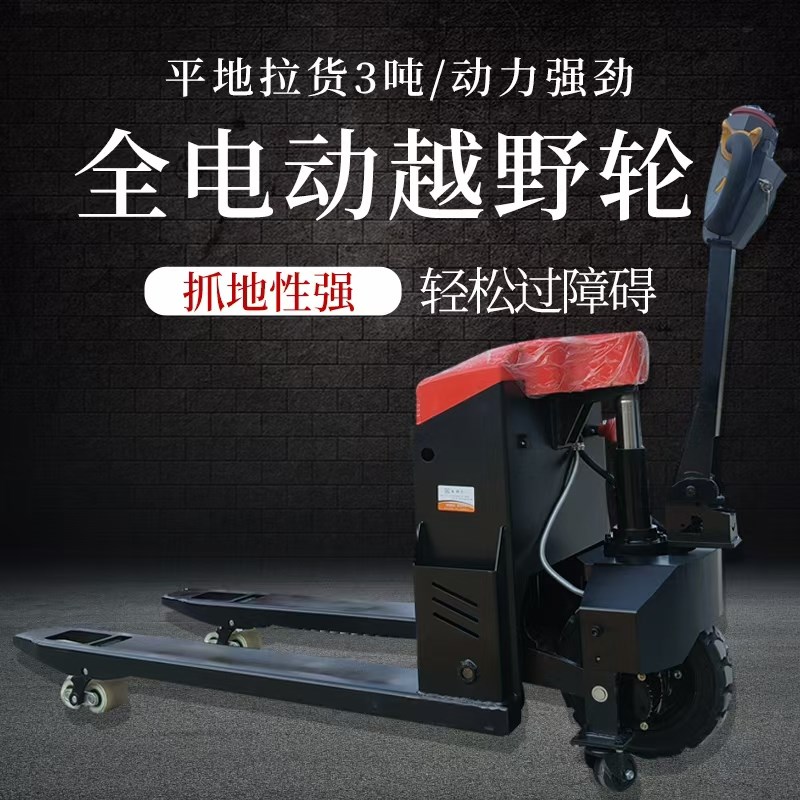 3吨全电动搬运车2吨工地加强版液压叉车仓库升级爬坡王托盘车地牛