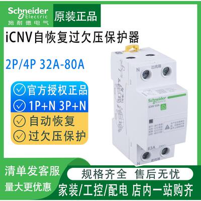 施耐德断路器自恢复过欠压保护器iCNV 2P/4P 25-63A A9C69280/240
